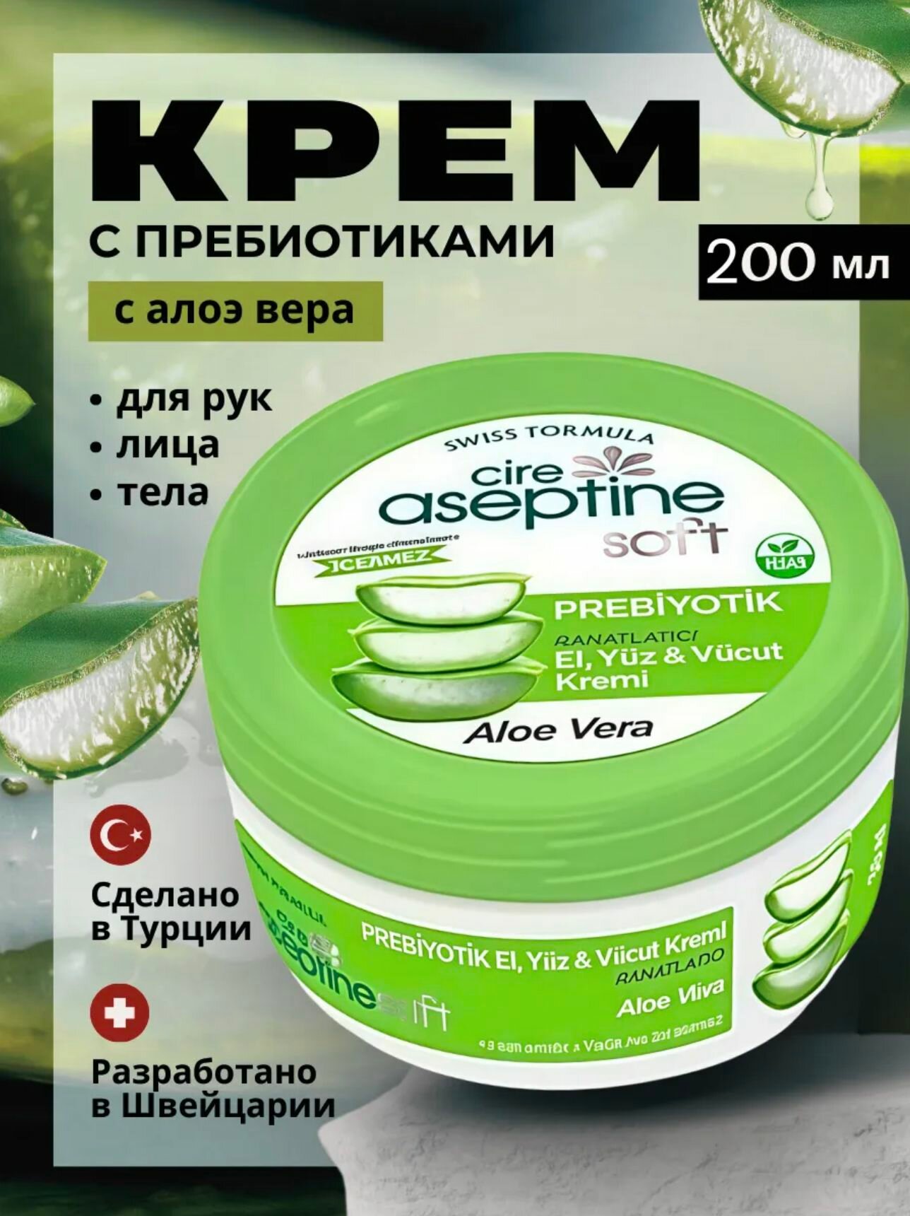 Увлажняющий крем для рук и тела с пребиотиками и алоэ вера