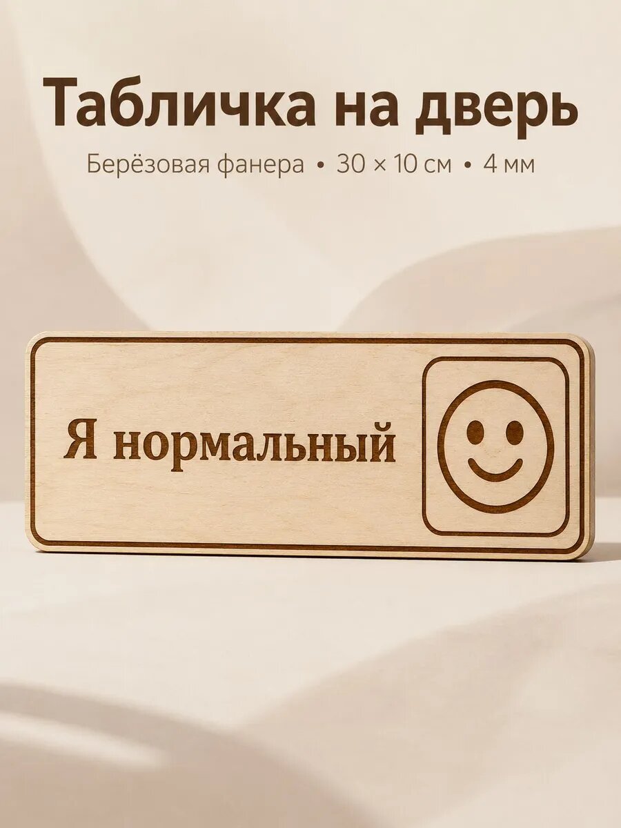 Табличка "Я нормальный" 30х10 см