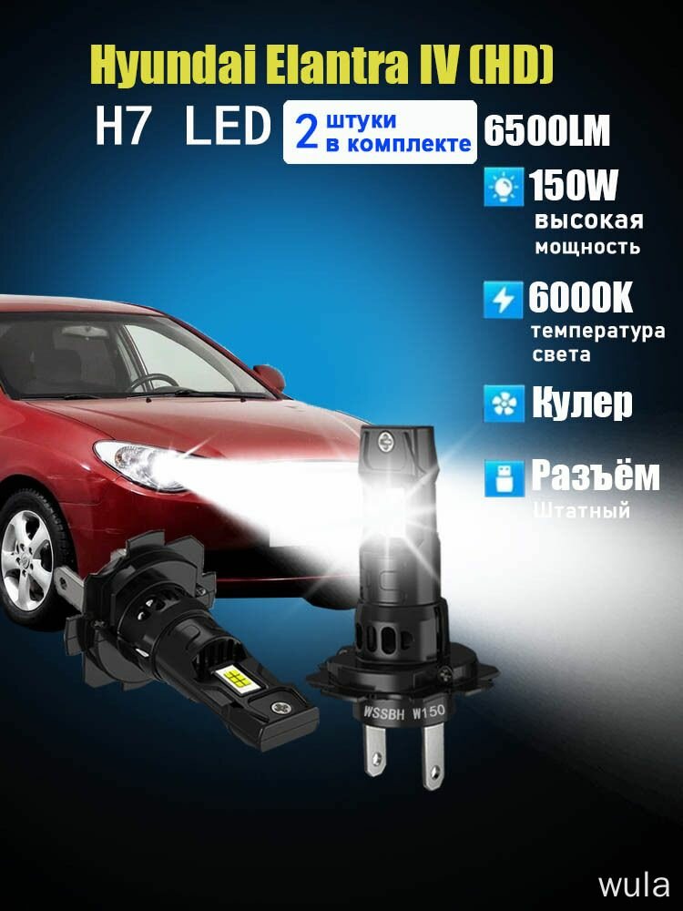 Автомобильная LED лампа Hyundai Elantra IV (HD) H7, 2 шт, 6500LM, 150W, 6000K, кулер, для фар