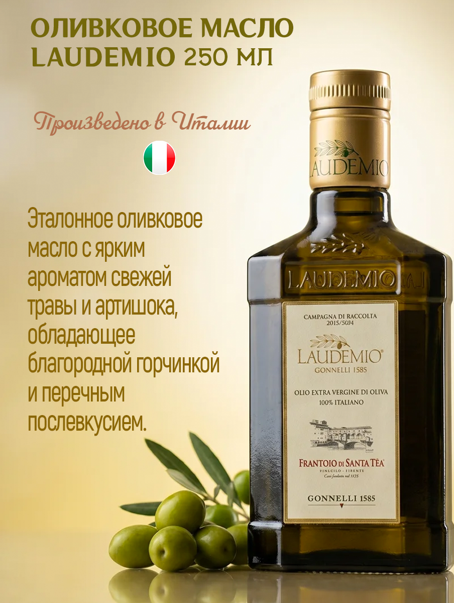 Масло оливковое Extra Virgin Laudemio Frantoio di Santa Tea нерафинированное, 250 мл, подарочная упаковка Италия