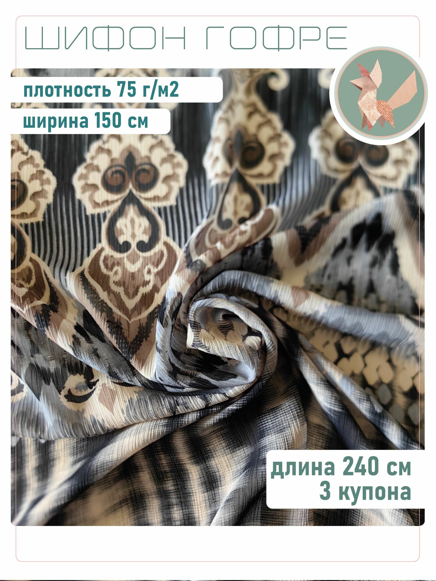 Шифон гофре ткань для шитья принт этно 3 купона (2.4м), ширина 150см