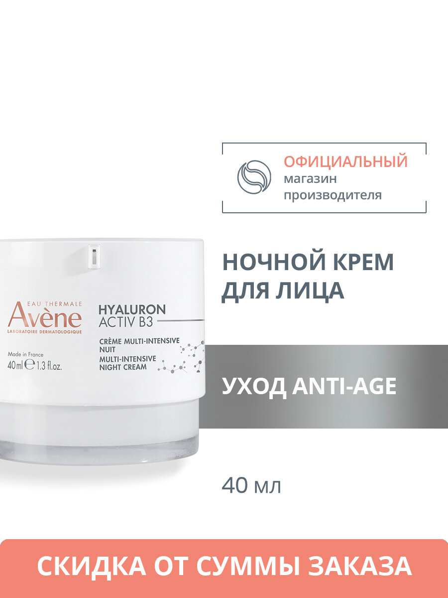AVENE HYALURON ACTIV B3 Интенсивный регенерирующий ночной крем, Авен Гиалурон Актив В3 40 мл, для лифтинга и увлажнения кожи, с гиалуроновой кислотой