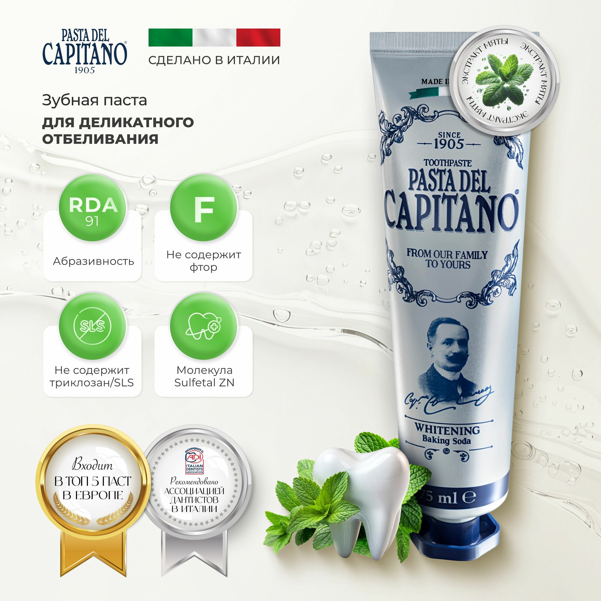 Зубная паста Pasta del Capitano 1905 Для деликатного отбеливания с содой 75 мл