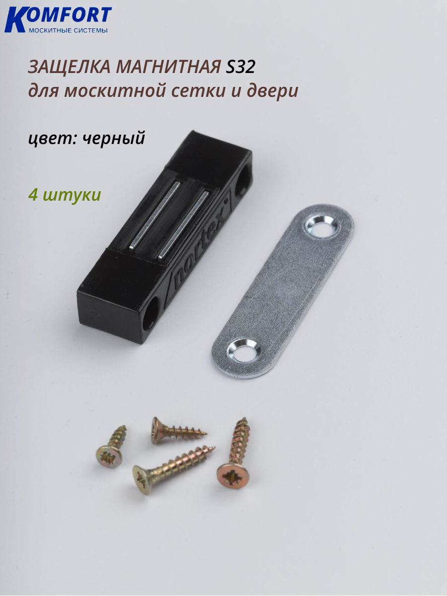 Защелка магнитная S32 для москитной сетки и двери черная 4 шт