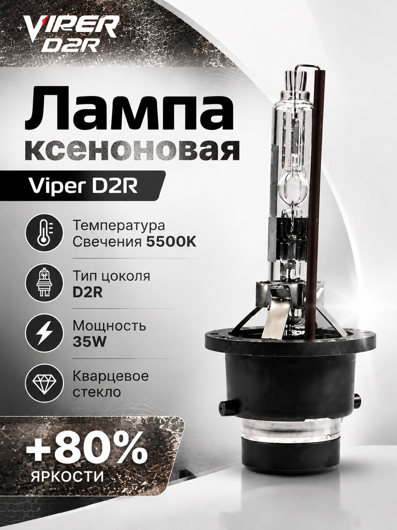 Ксеноновая лампа D2R VIPER +80% 5500K