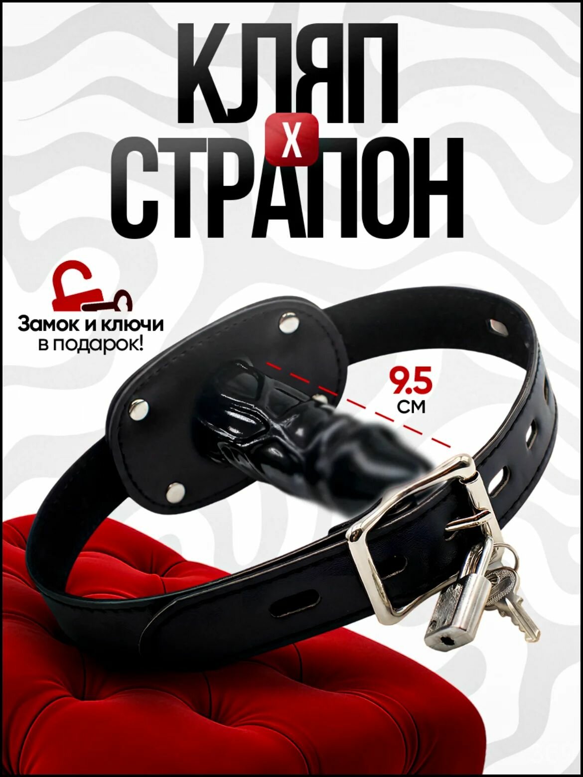 Кляп с фаллоимитатором 10 см и замком / Страпон БДСМ, секс игрушка