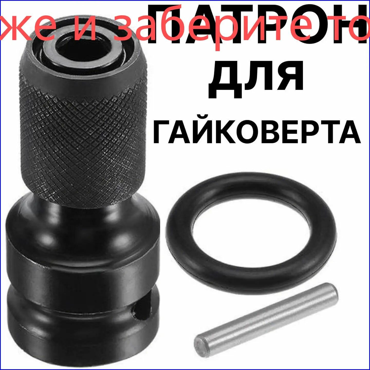 Быстрозажимной ударный переходник для бит 1/4", оснащенный штифтом и резиновым кольцом, применяется в гайковерте с посадочным квадратом 1/2".