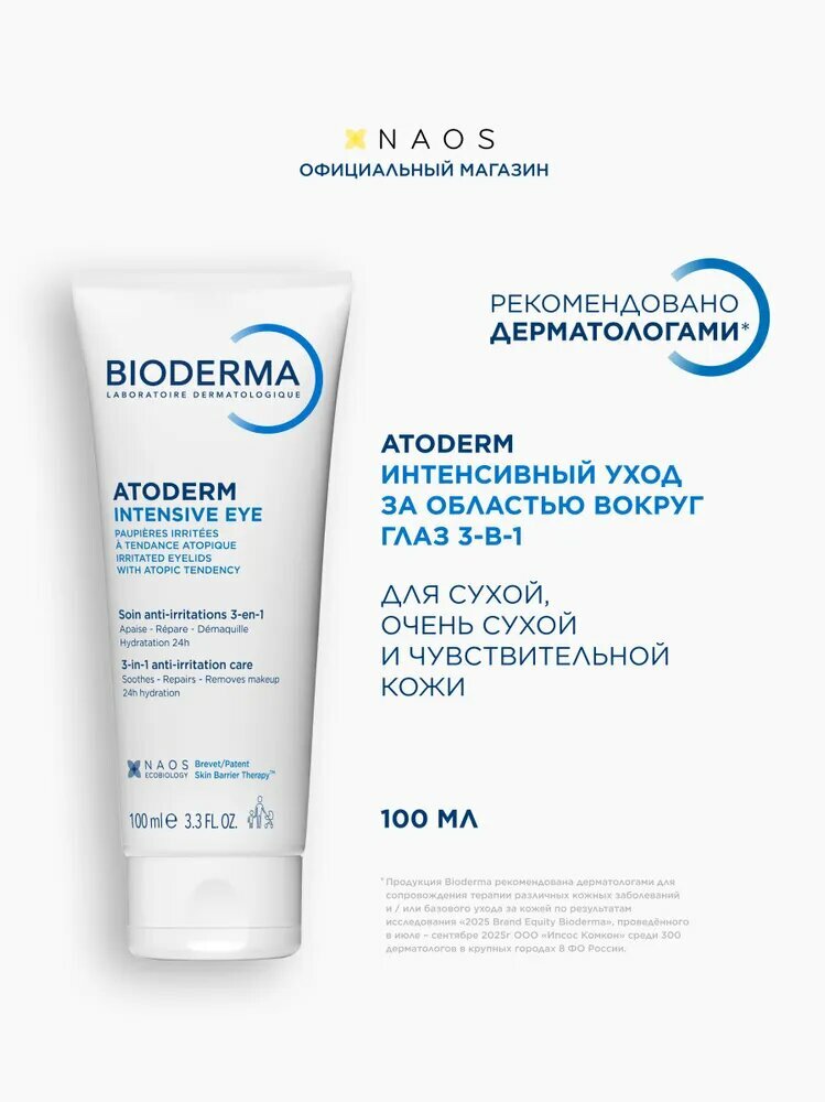 Bioderma Atoderm Интенсивный уход 3 в 1 крем гель для сухой раздраженной атопичной кожи век, 100 мл
