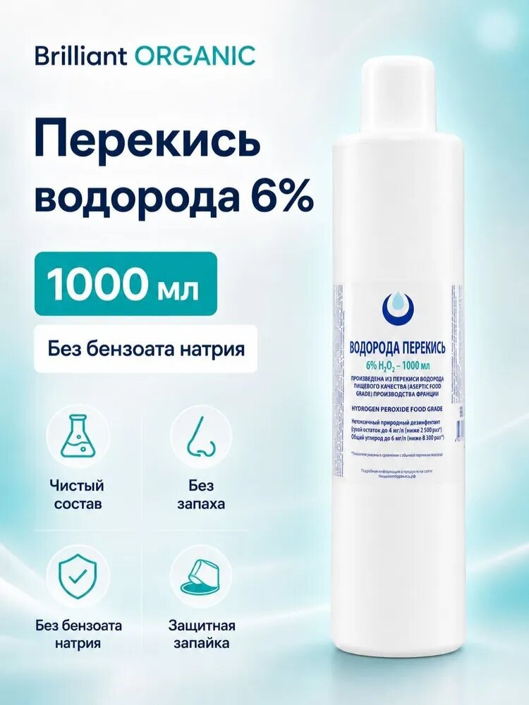 Перекись водорода 6% Brilliant ORGANIC без бензоата натрия, 1л, средство дезинфицирующее для обработки поверхностей