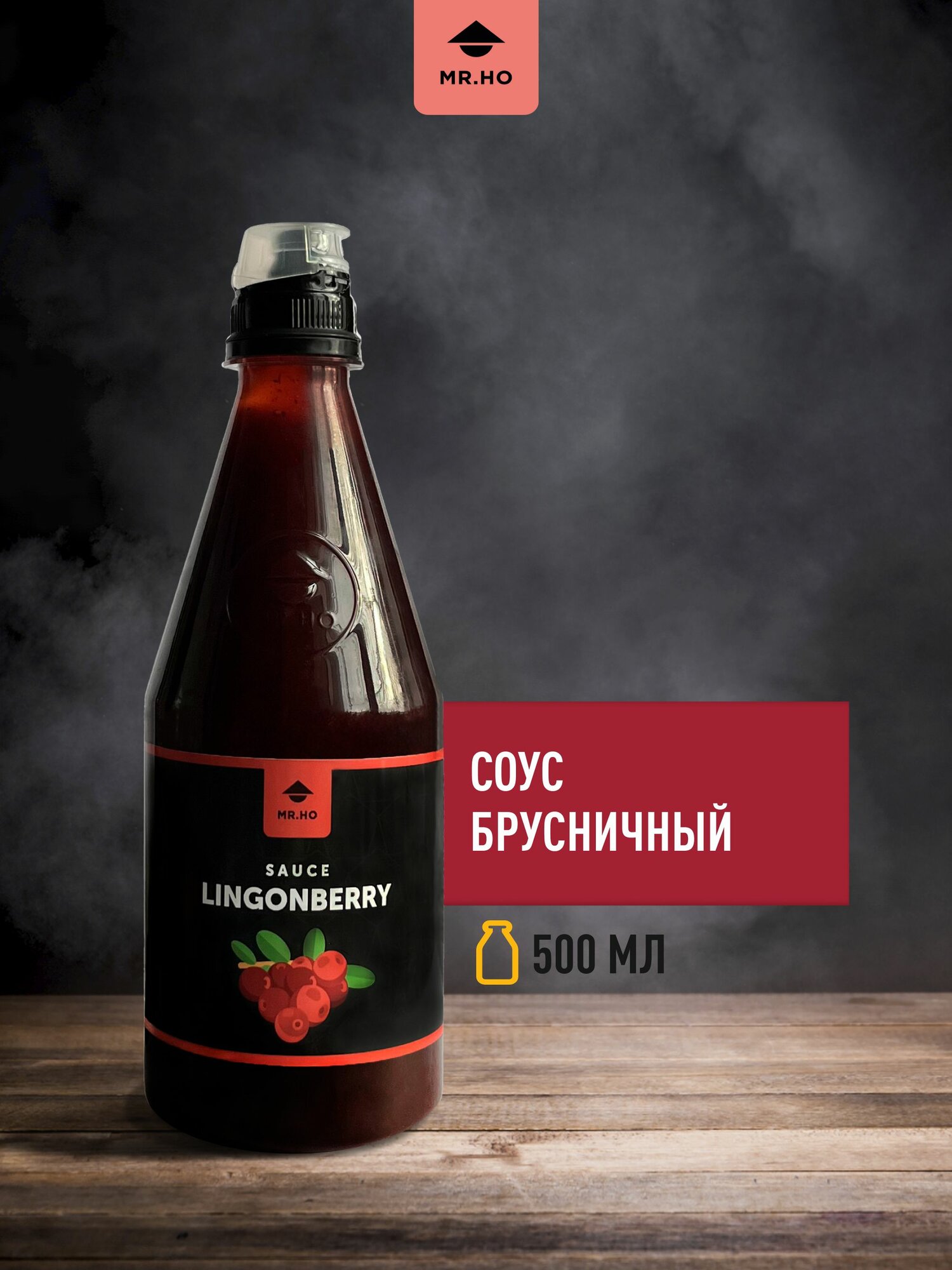 Соус брусничный для утки, курицы, мяса, сыра MR.HO 500 мл для утки для курицы для мяса для сыра 500 мл