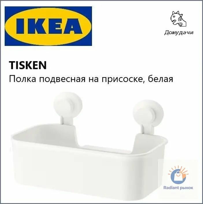 Ikea Tisken Лоток на присосках для ванной комнаты и кухни Икея Тискен полка на присосках для душевой