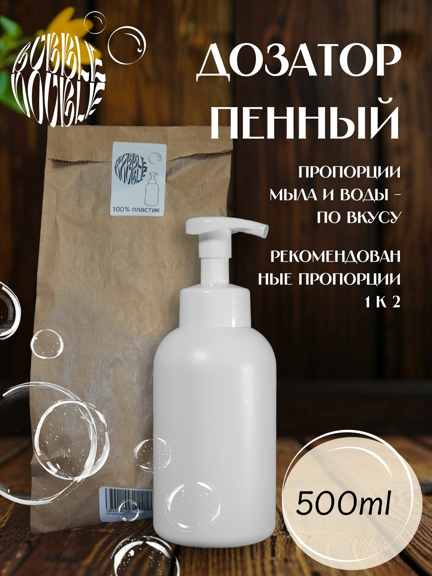 Дозатор для кухни и ванной с пенообразователем