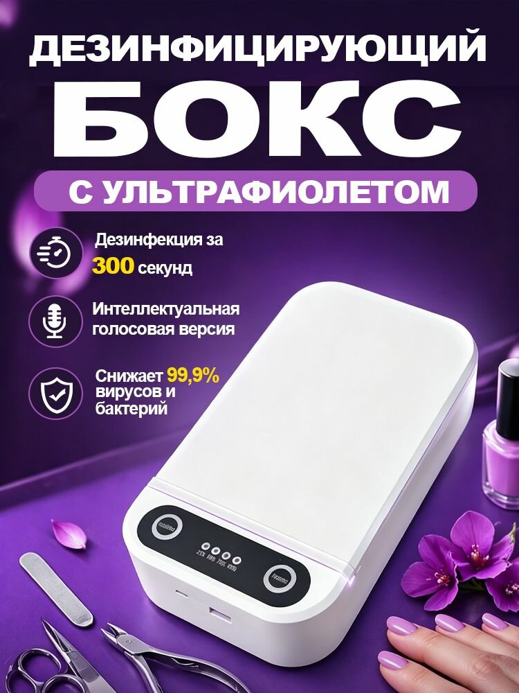 Ультрафиолетовый стерилизатор для маникюрных инструментов, пинцетов, бокс для дезинфекции