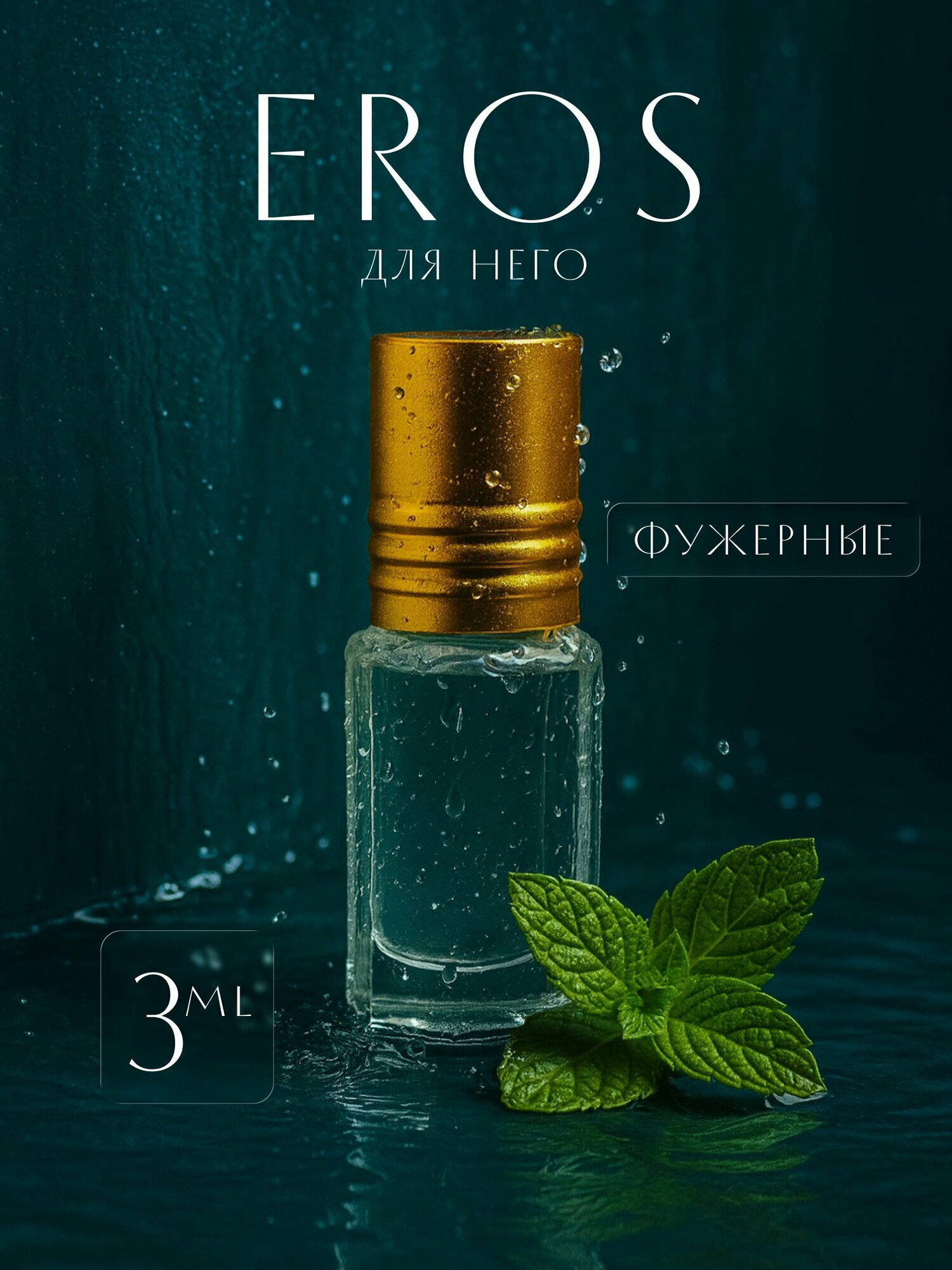 Масляные Духи стойкие мужские роликовые 3 мл, Eros Versace