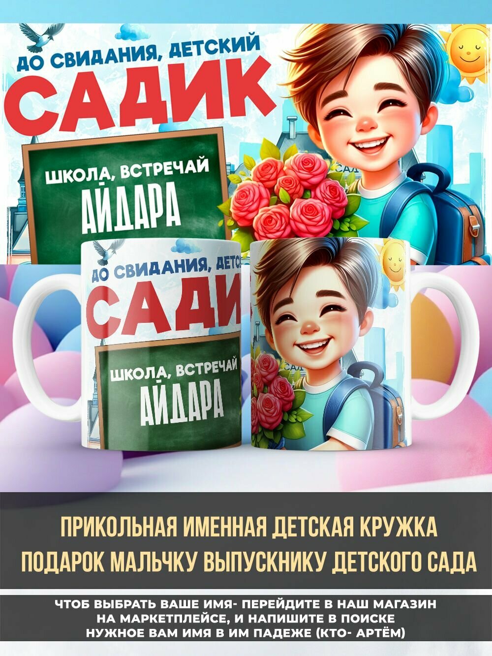 Прикольная именная кружка выпускник детского сада Айдар