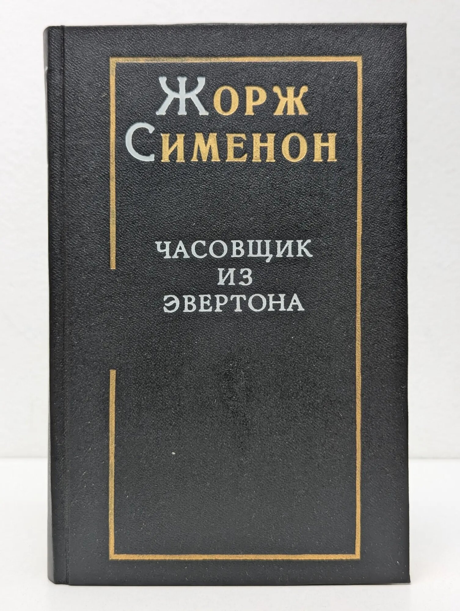 Часовщик из Эвертона Сименон Жорж 1986
