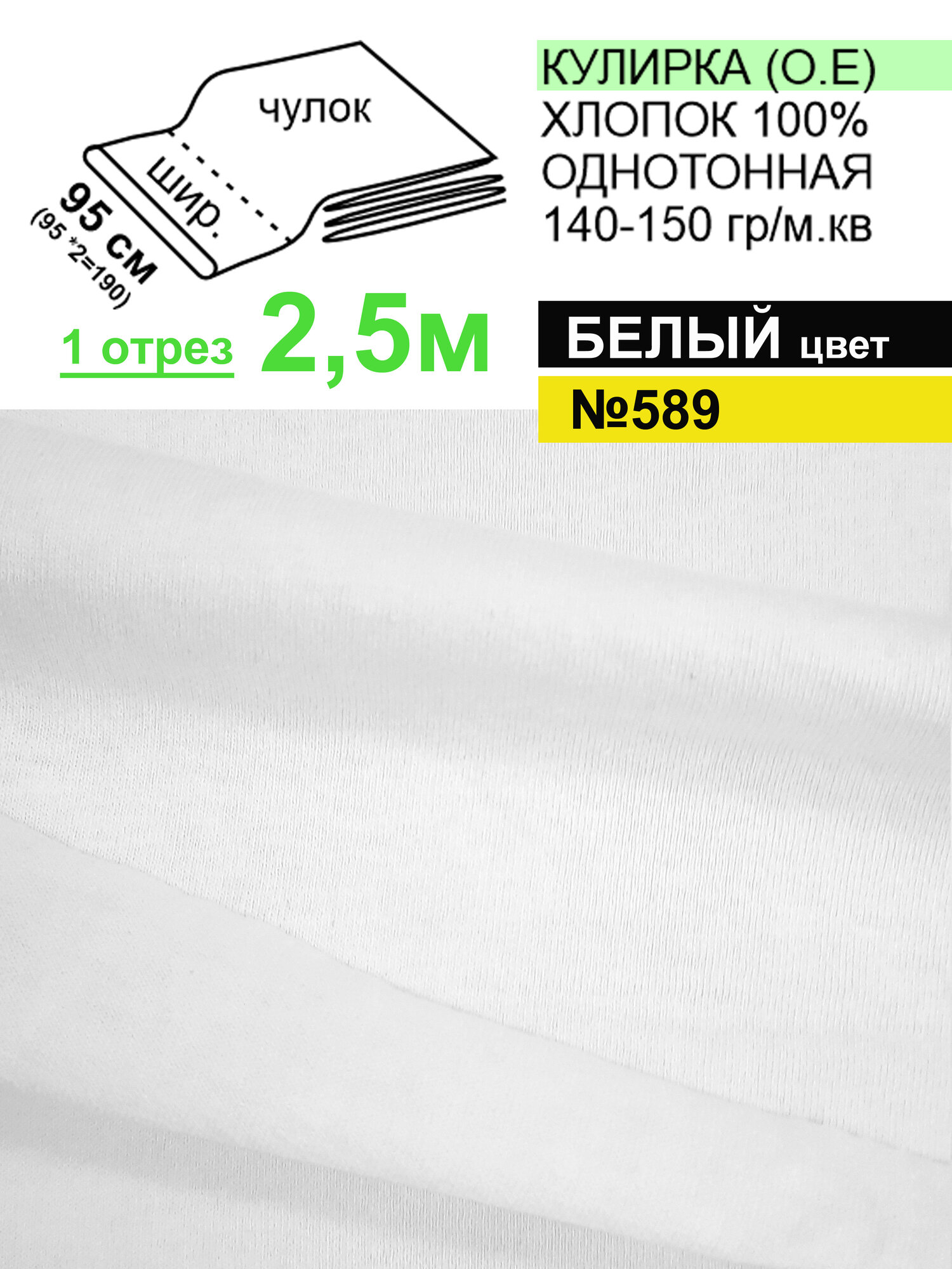 Кулирка , хлопок 100%, белая , отрез 2.5м трикотажного полотна, шириной 95*2=190 см