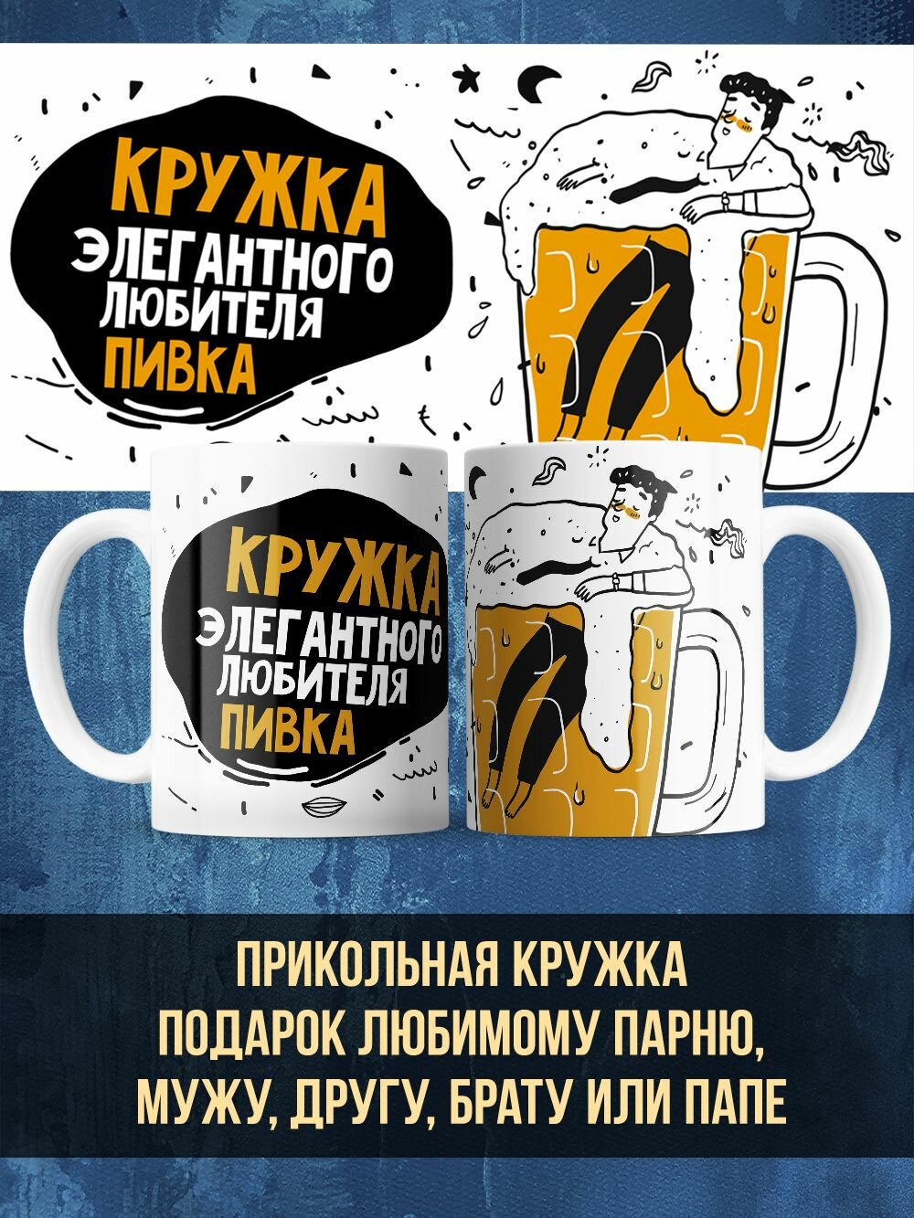 Кружка парню с приколом "Кружка элегантного любителя"
