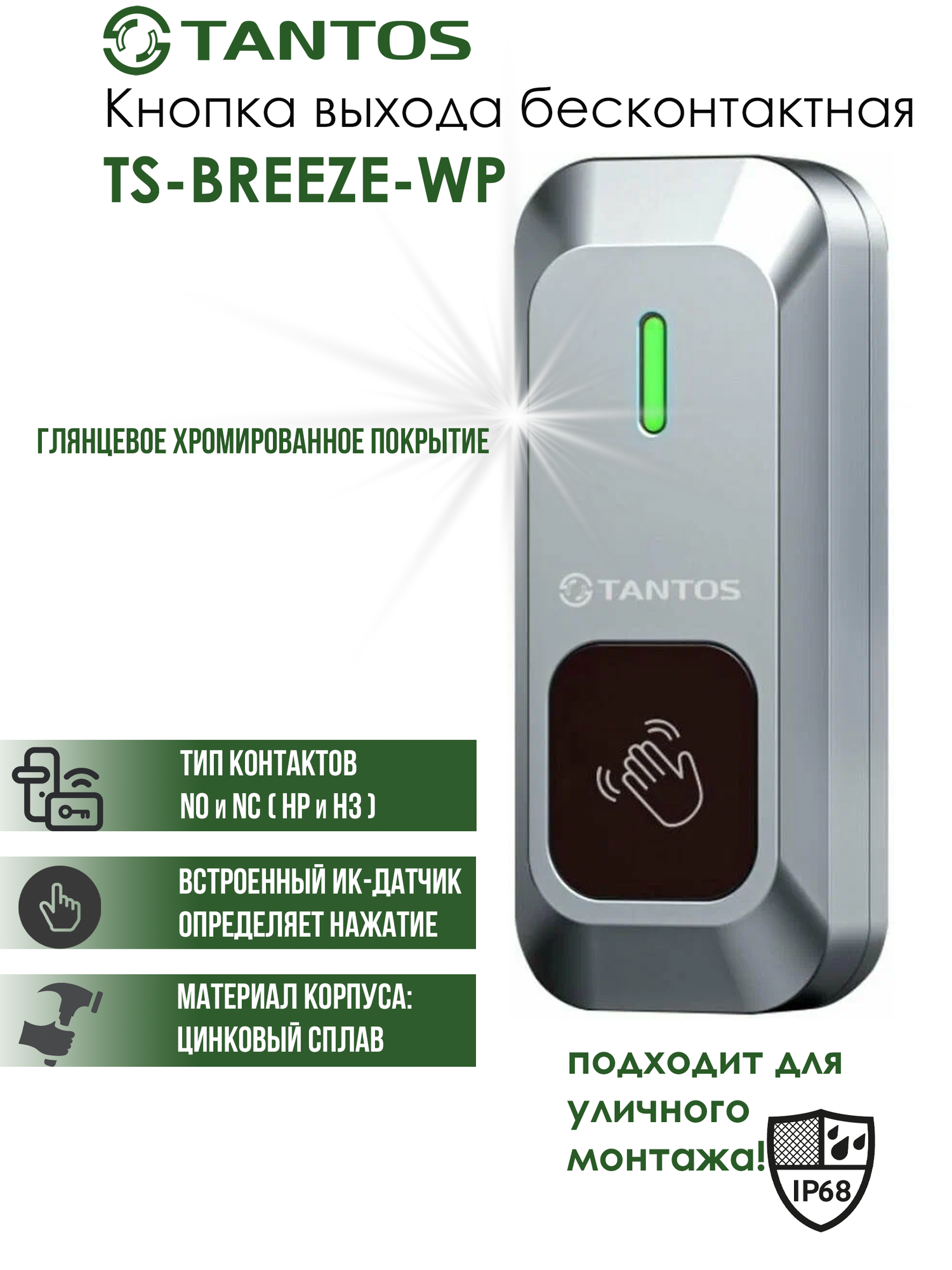 Кнопка выхода Tantos TS-BREEZE-WP, уличная, бесконтактная, металлическая, 12 В, IP68