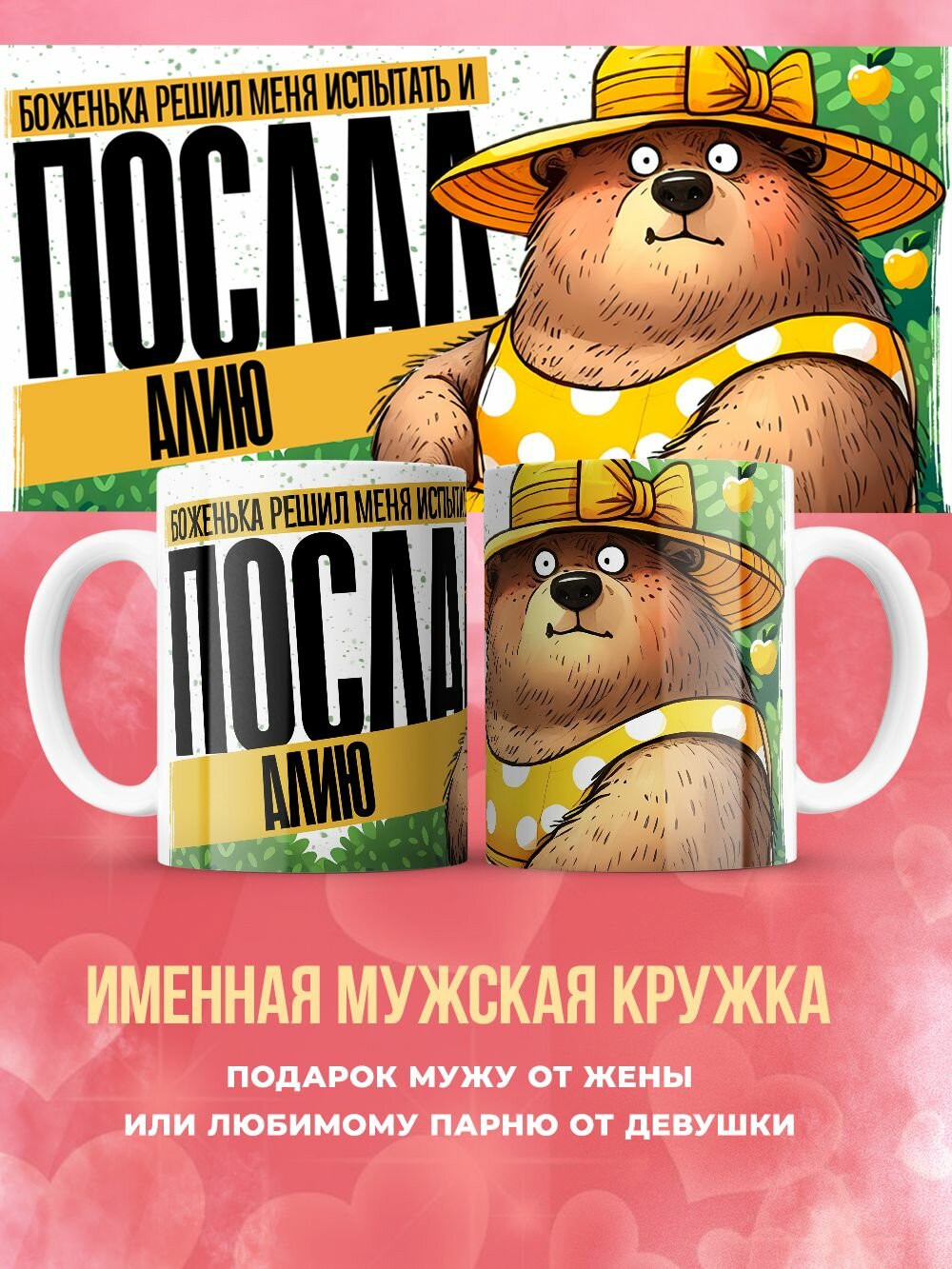 Именная кружка мужу прикол подарок Алия