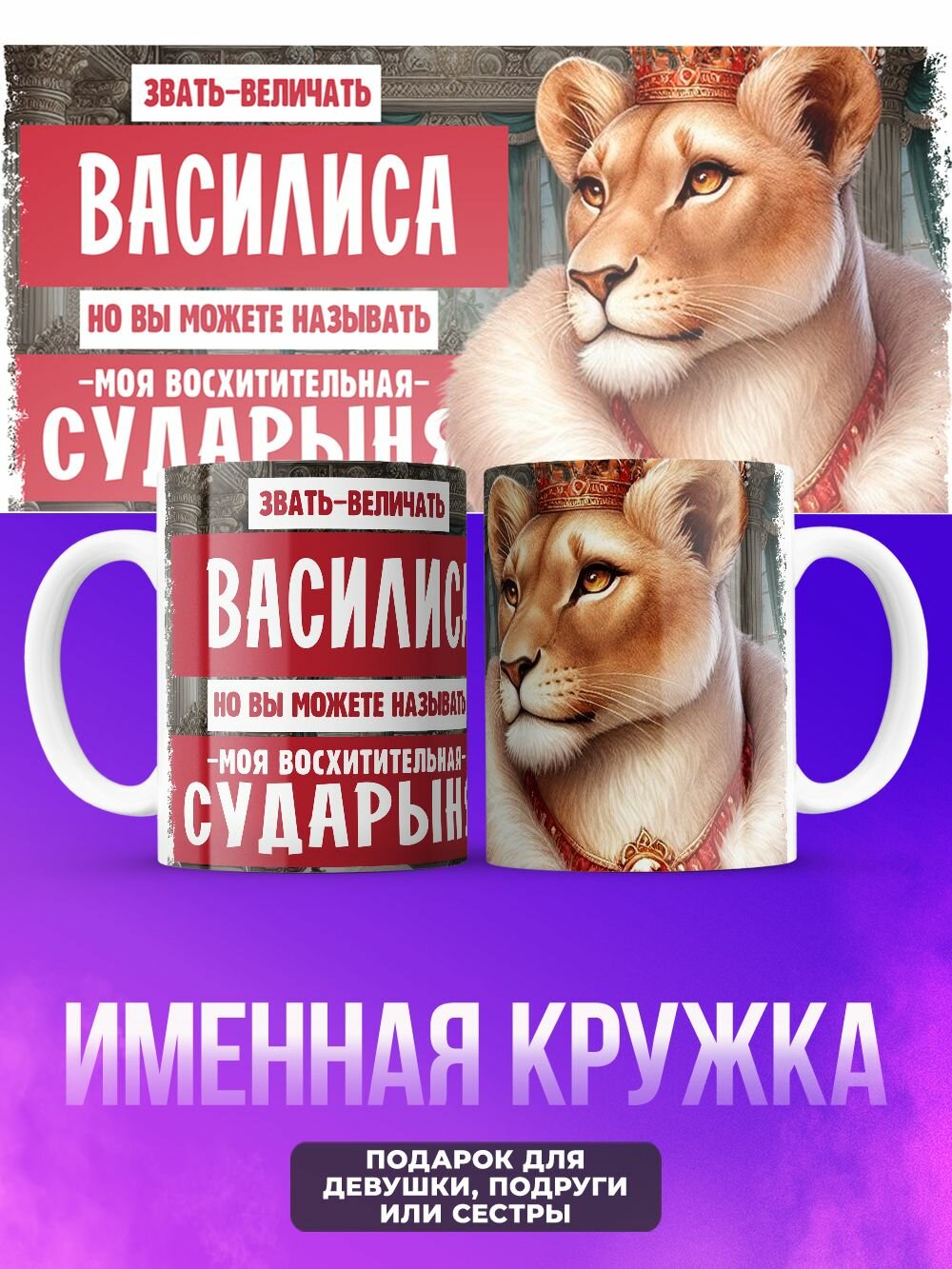 Прикольная женская именная кружка величать Василиса
