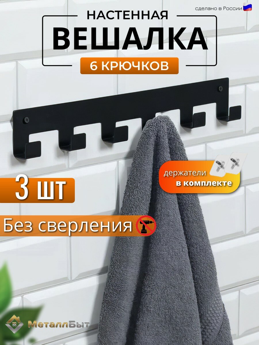 Вешалка для одежды настенная металлическая 6 крючка в прихожую без сверления, цвет белый, 3 шт / для полотенец в ванную