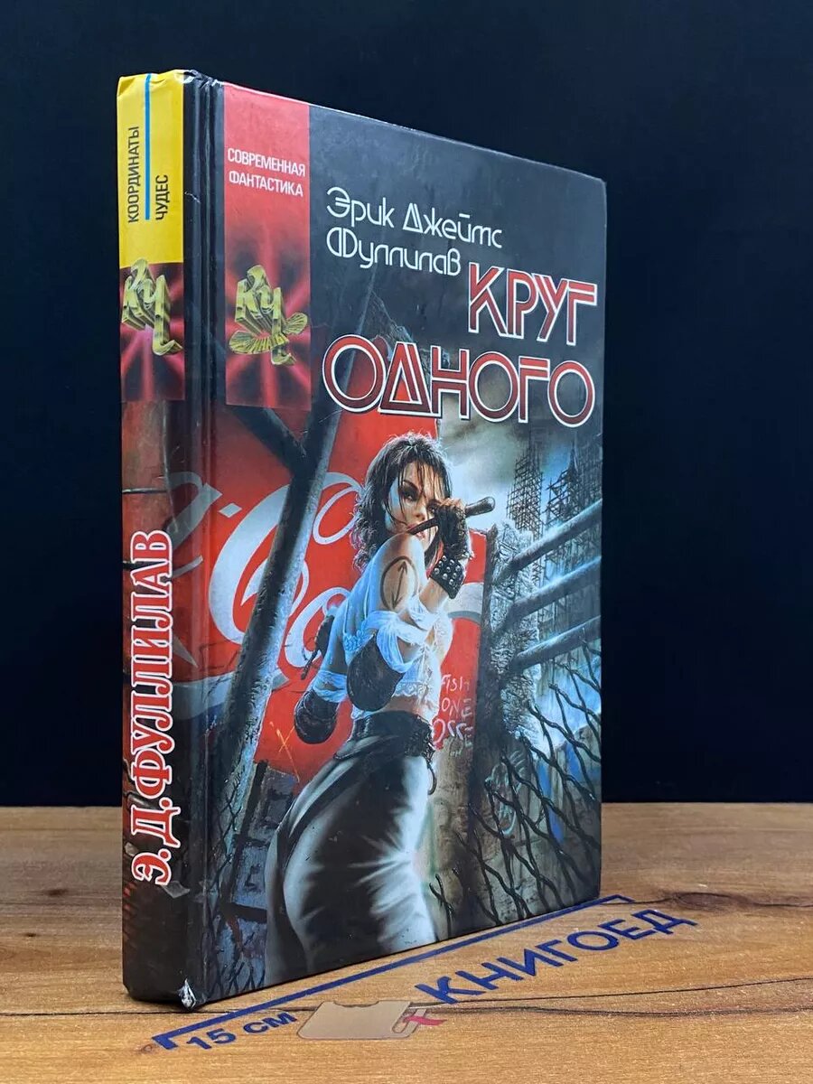 Книга. Круг одного 2000