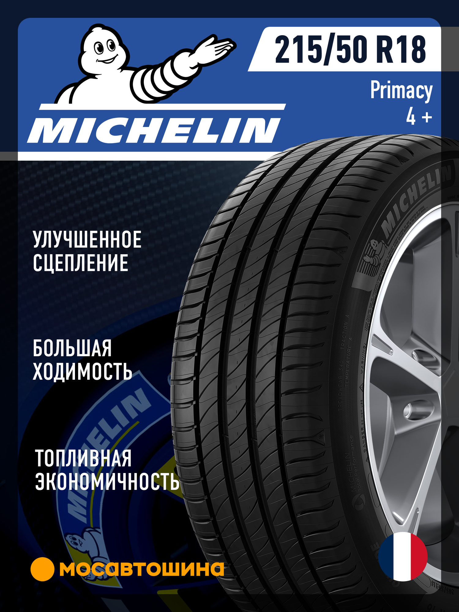 Летние автомобильные шины Michelin Primacy 4+ 215/50 R18 92W
