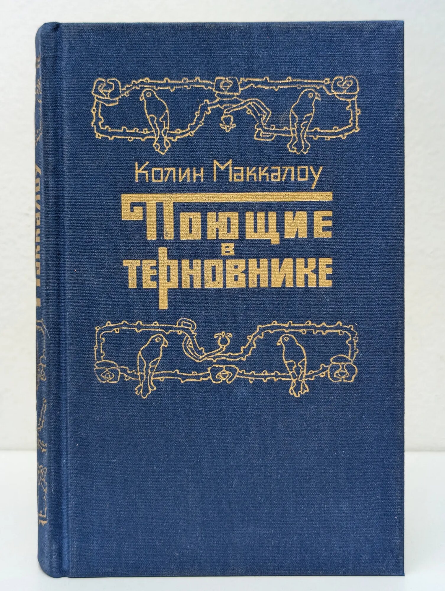 Поющие в терновнике Маккалоу Колин 1990