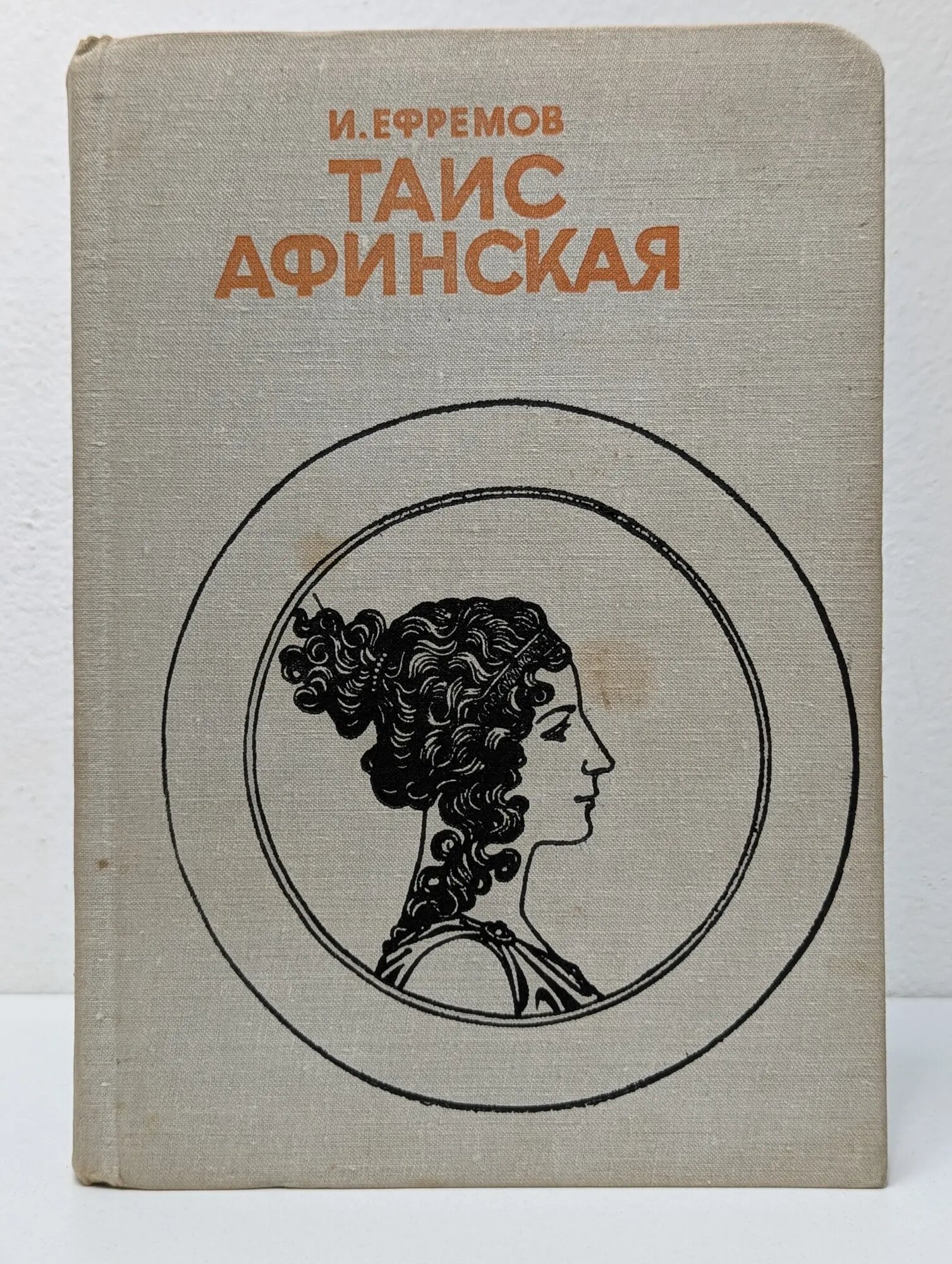 Таис Афинская Ефремов Иван Антонович 1981