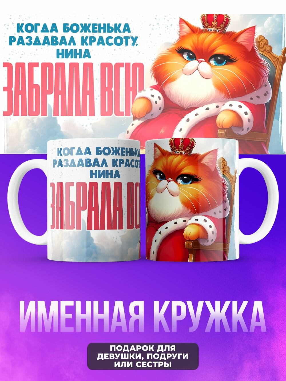 Именная кружка девушке "забрала всю красоту" Нина