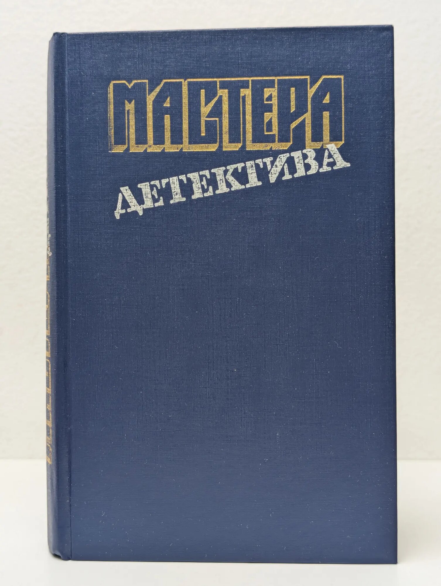 Мастера детектива. Патриция Мойес. Жорж Сименон. Герд Нюквист. Рекс Стаут Сборник 1991