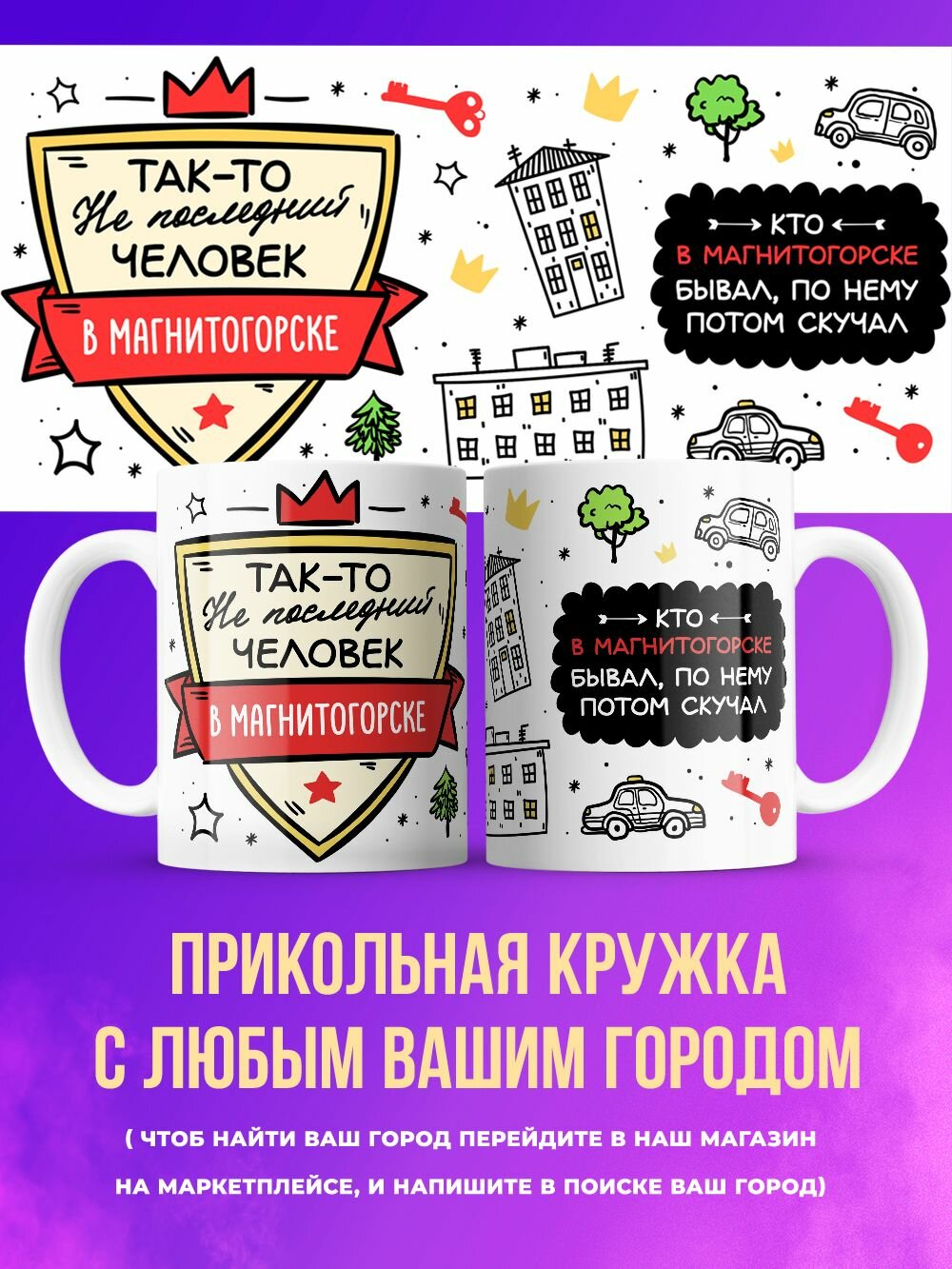 Приколольная кружка с городом Магнитогорск