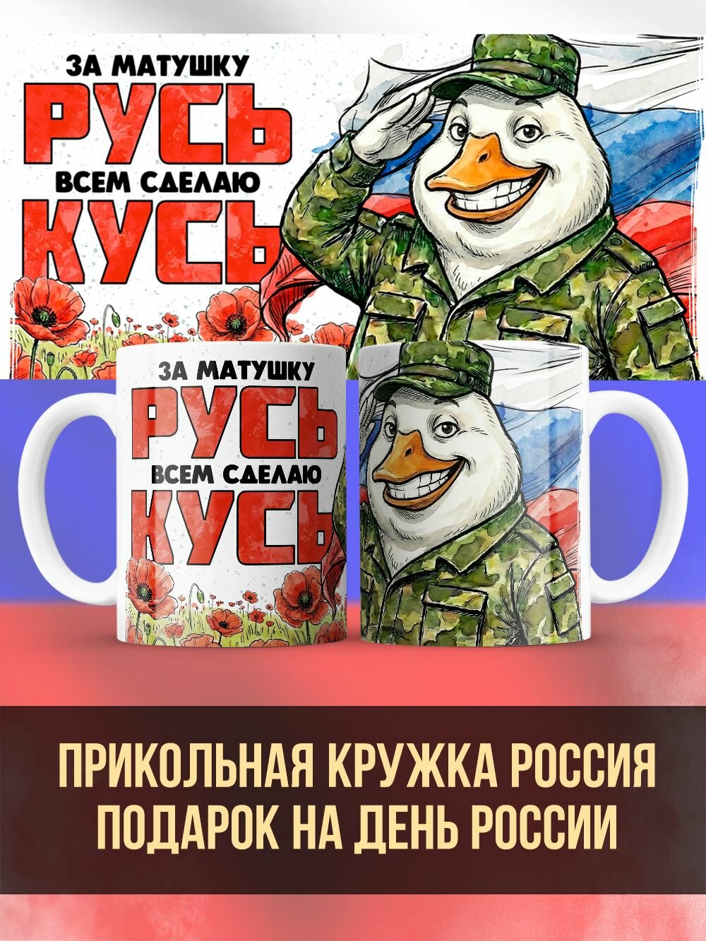 Кружка мужчине Россия "За матушку Русь" гусь