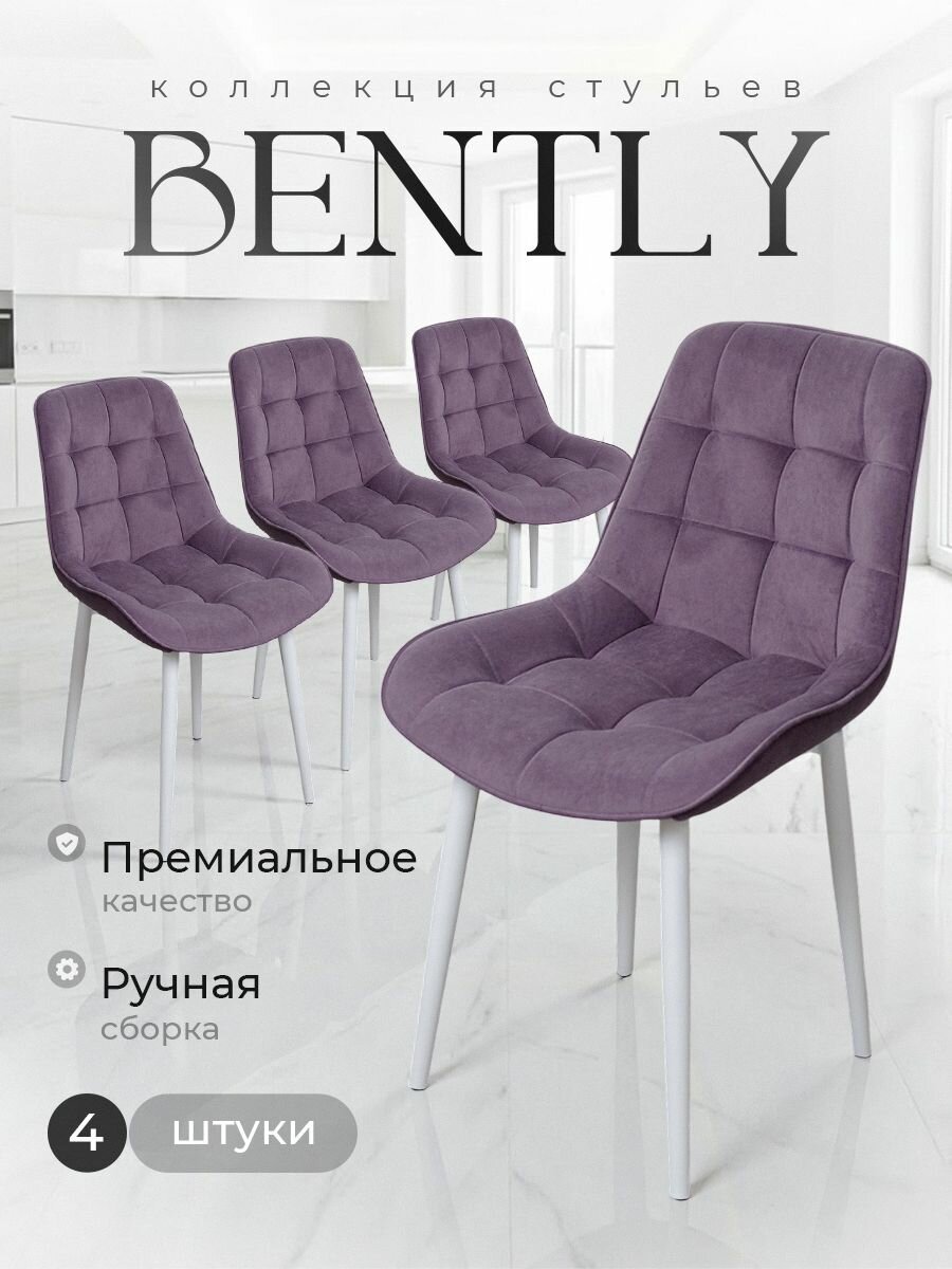 Стулья для кухни Бентли комплект 4 шт, фиолетовый с белыми ножками