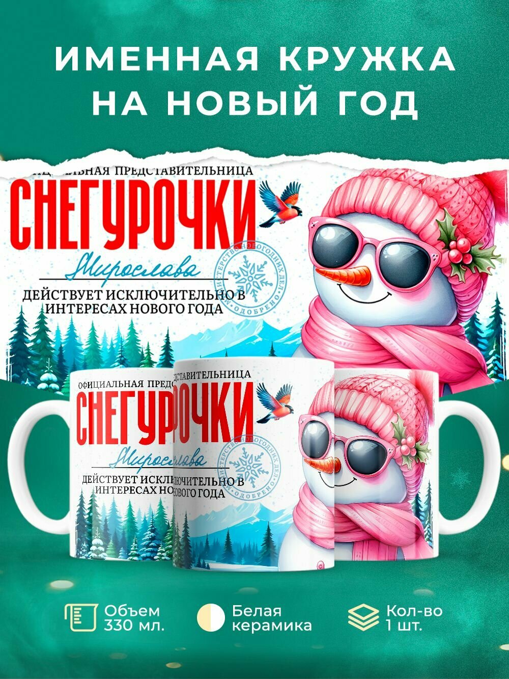 Кружка представительница снегурочки с именем Мирослава