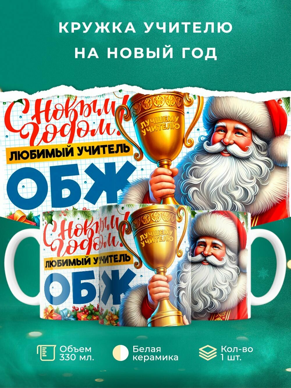 Кружка на новый год любимому учителю ОБЖ