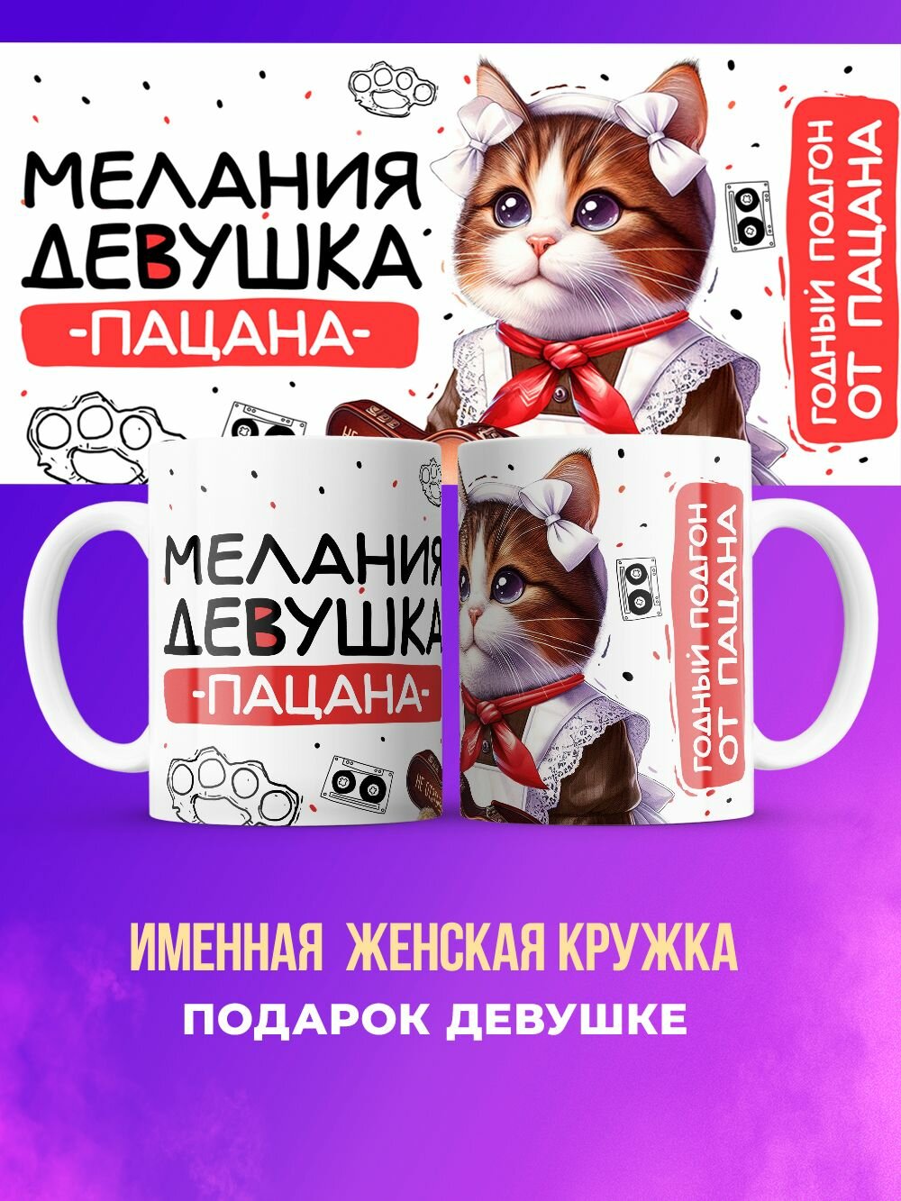 Кружка прикольная именная девушка пацана Мелания