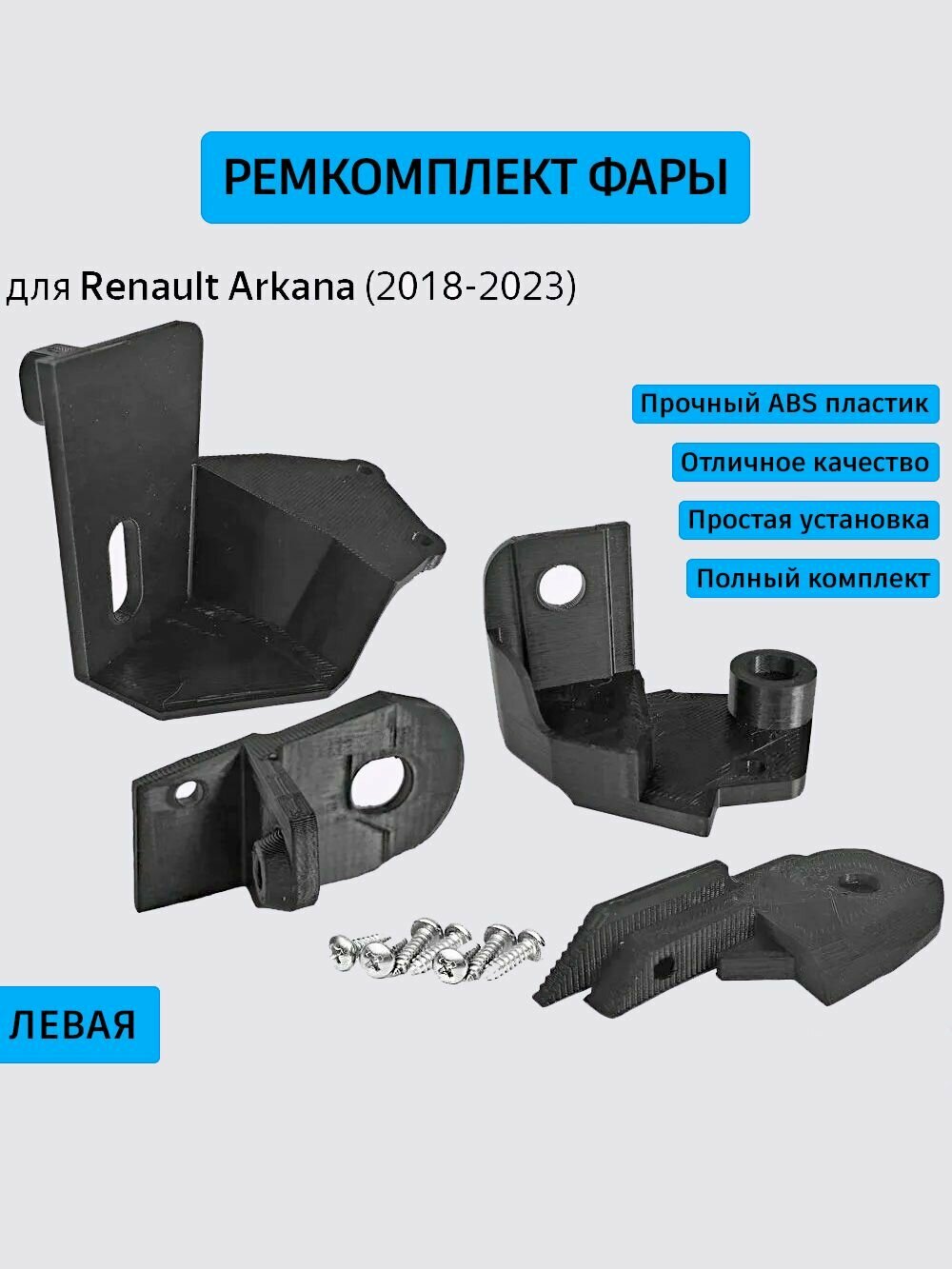 Ремкомплект фар Renault Arkana (Левая фара)