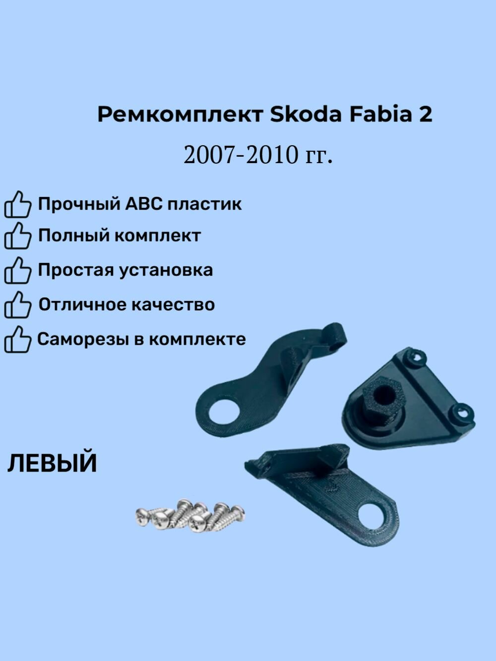 Ремкомплект фары Skoda Fabia 2 (левый)