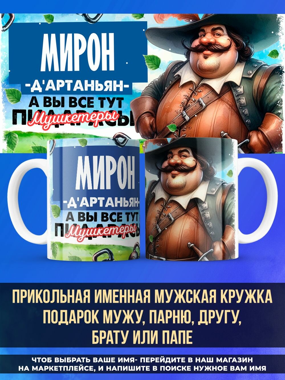Прикольная именная кружка любимому мужу мушкетёры Мирон