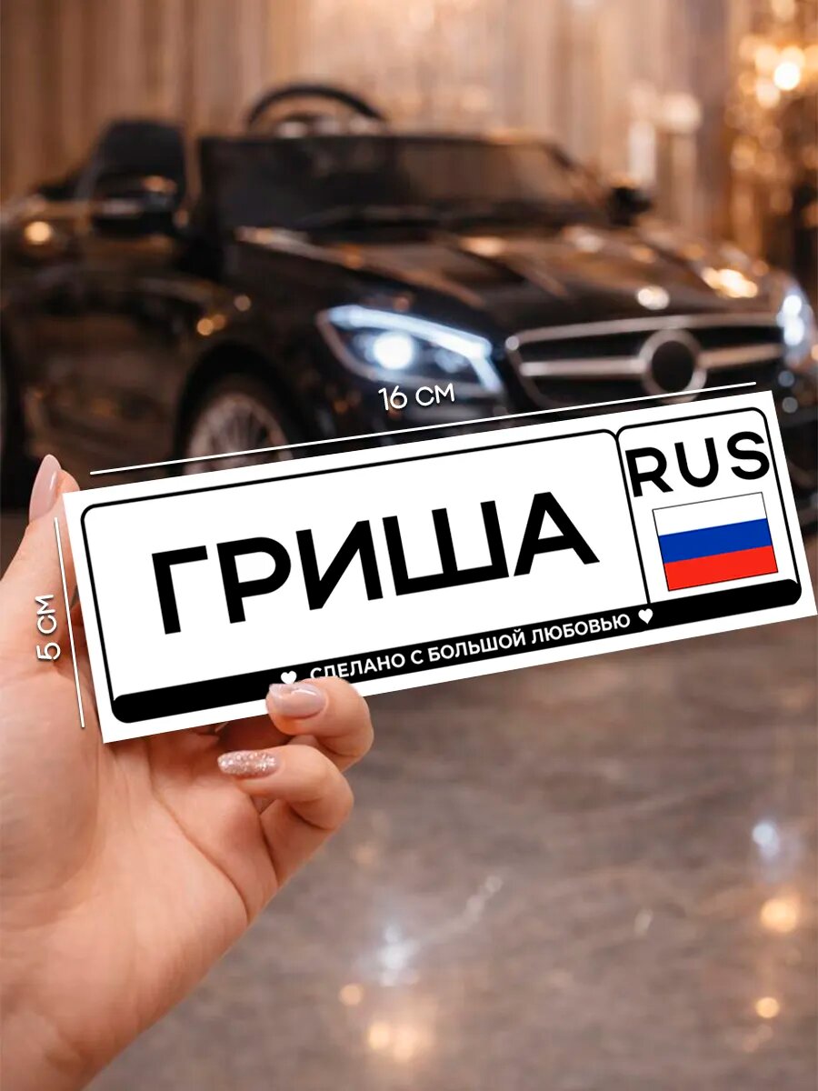Табличка номера Гриша для коляски, самоката — фото 1