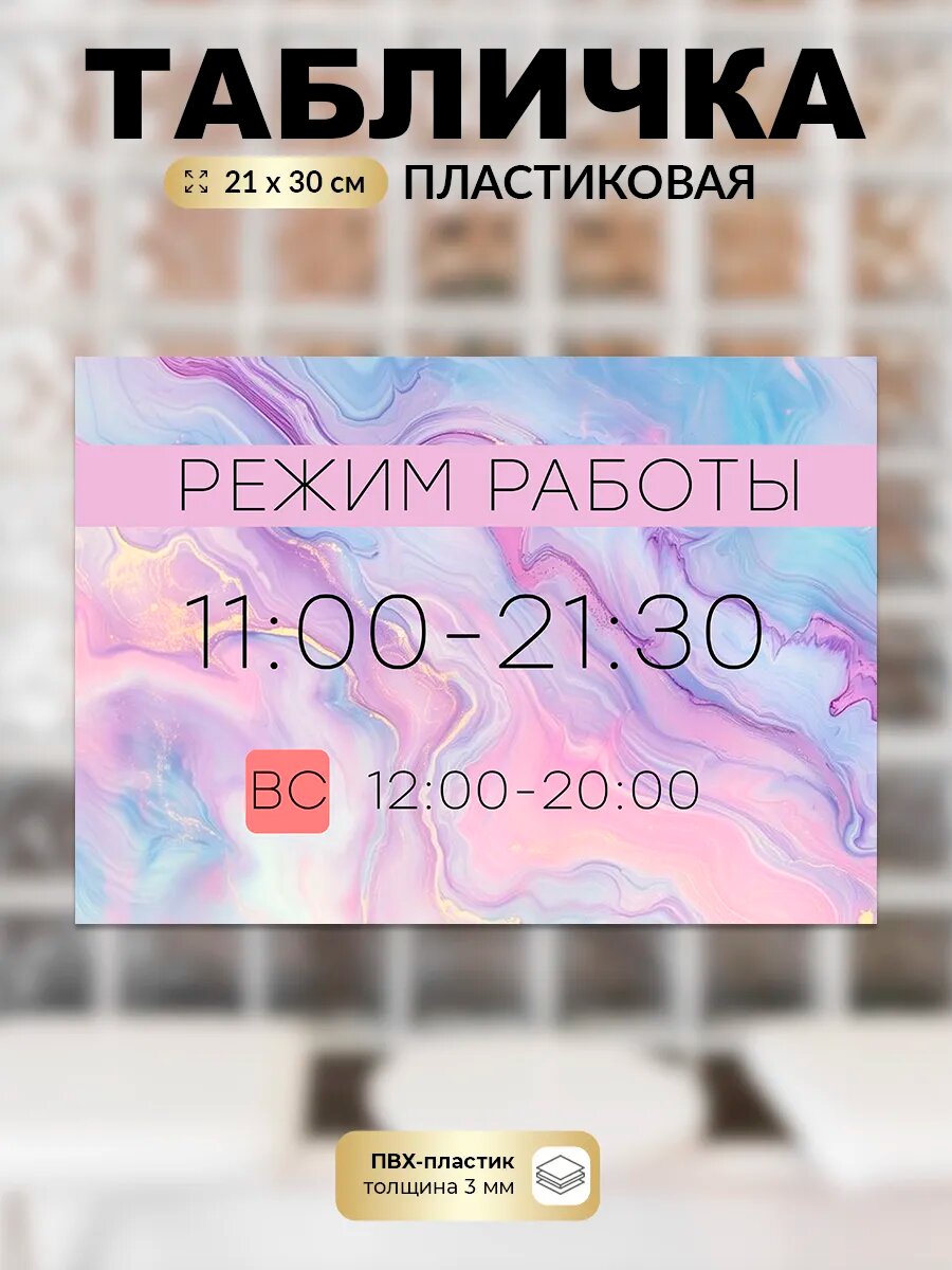 Табличка Режим работы 11:00-21:30 вс 12:00-20:00