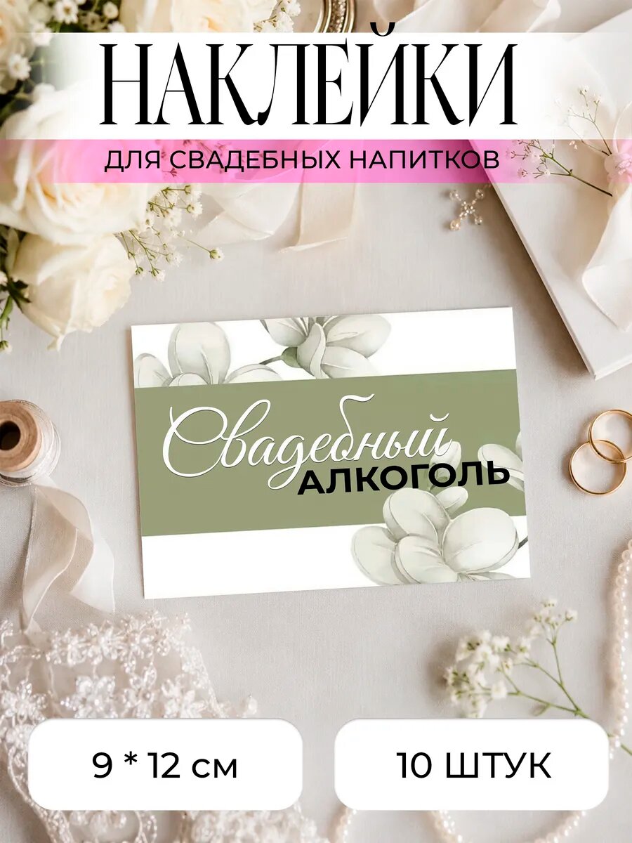 Набор свадебных наклеек на свадебные бутылки