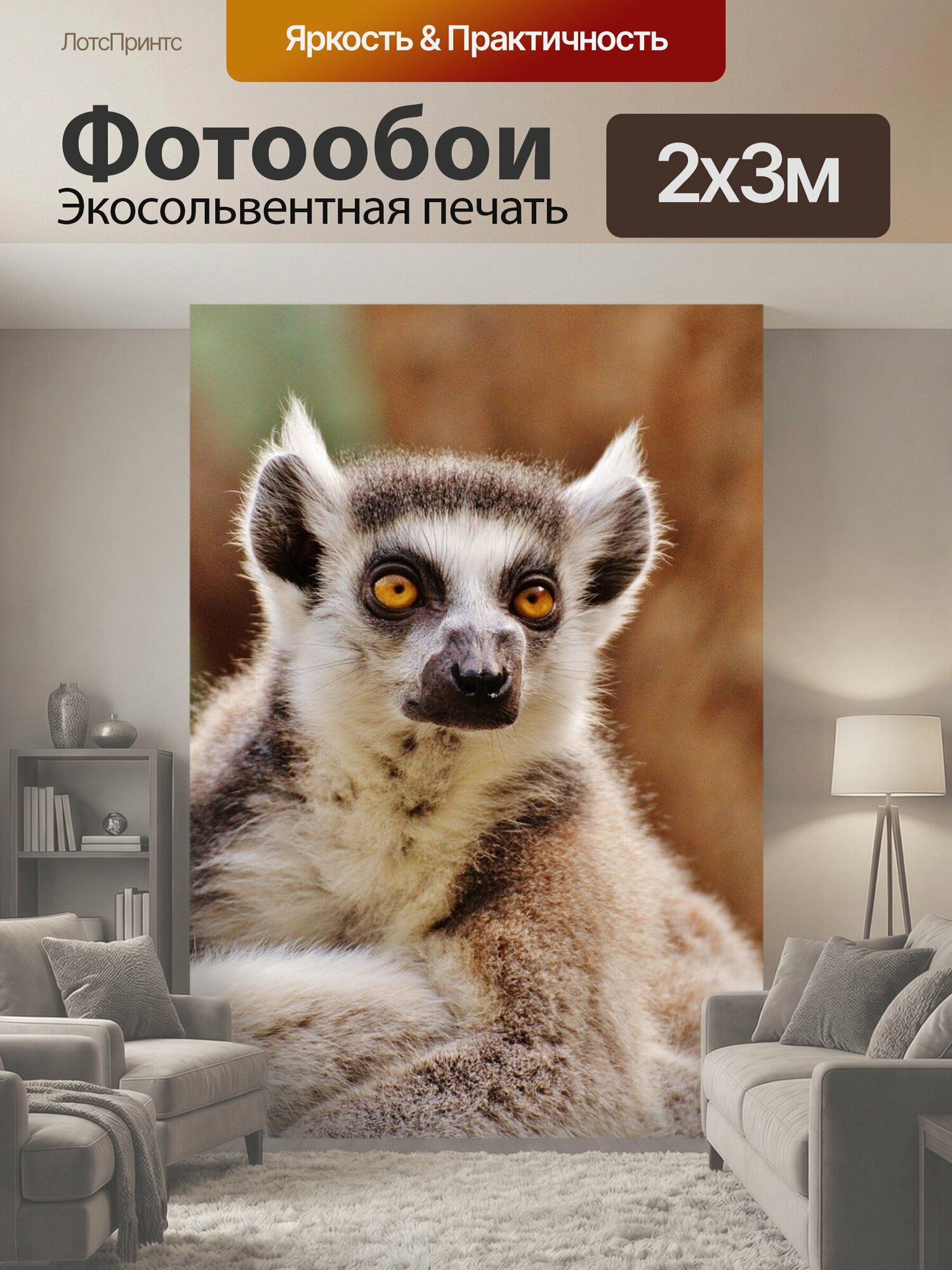 Фотообои "Обезьяна, лемуры, дикая природа" 200x300 см. экосольвентная печать