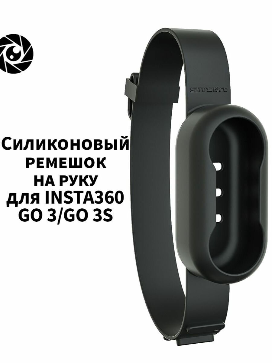 Ремешок на руку для экшн - камер Insta360 GO 3 / GO 3S черный