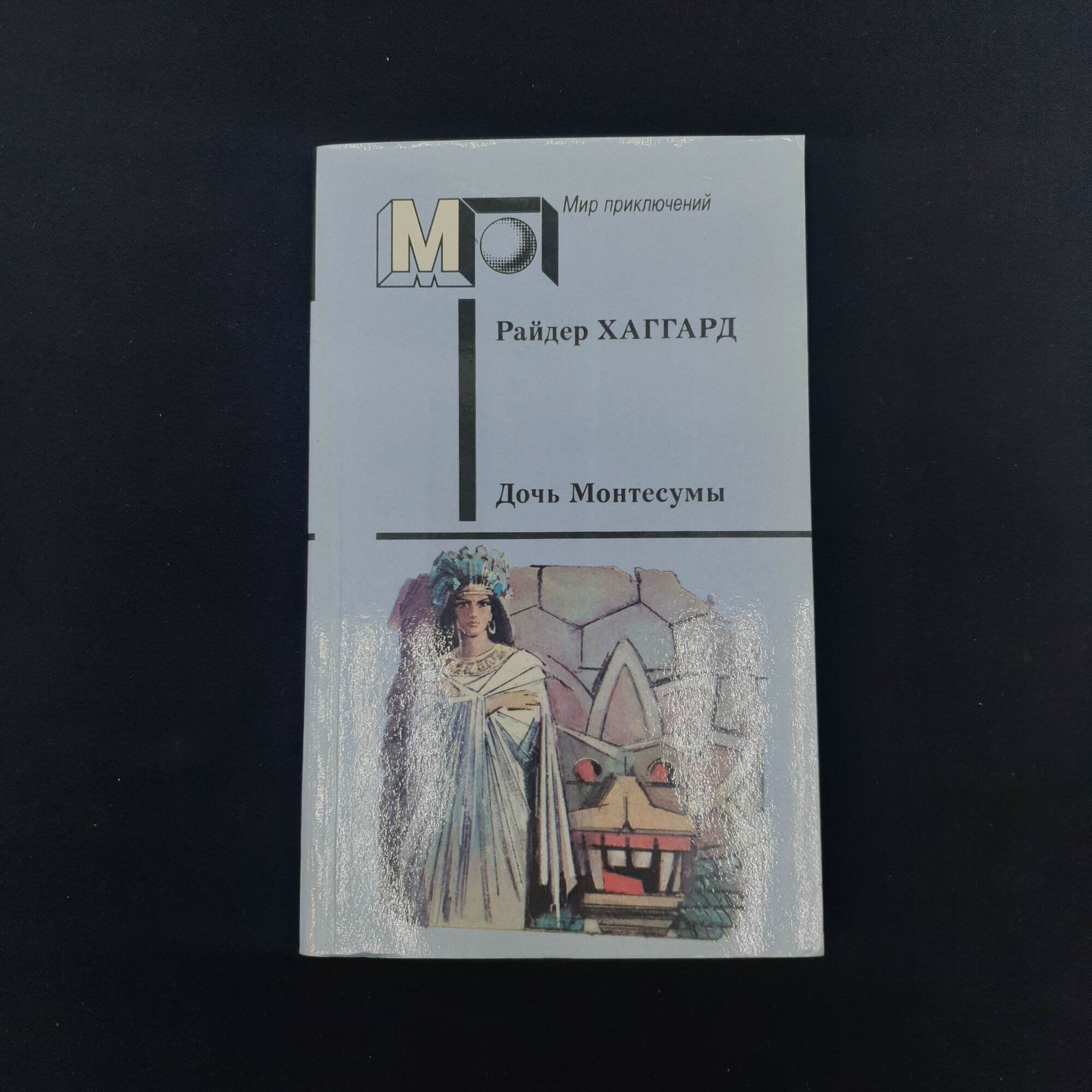 Генри Райдер. Дочь Монтесумы. Книга СССР, приключенческий роман