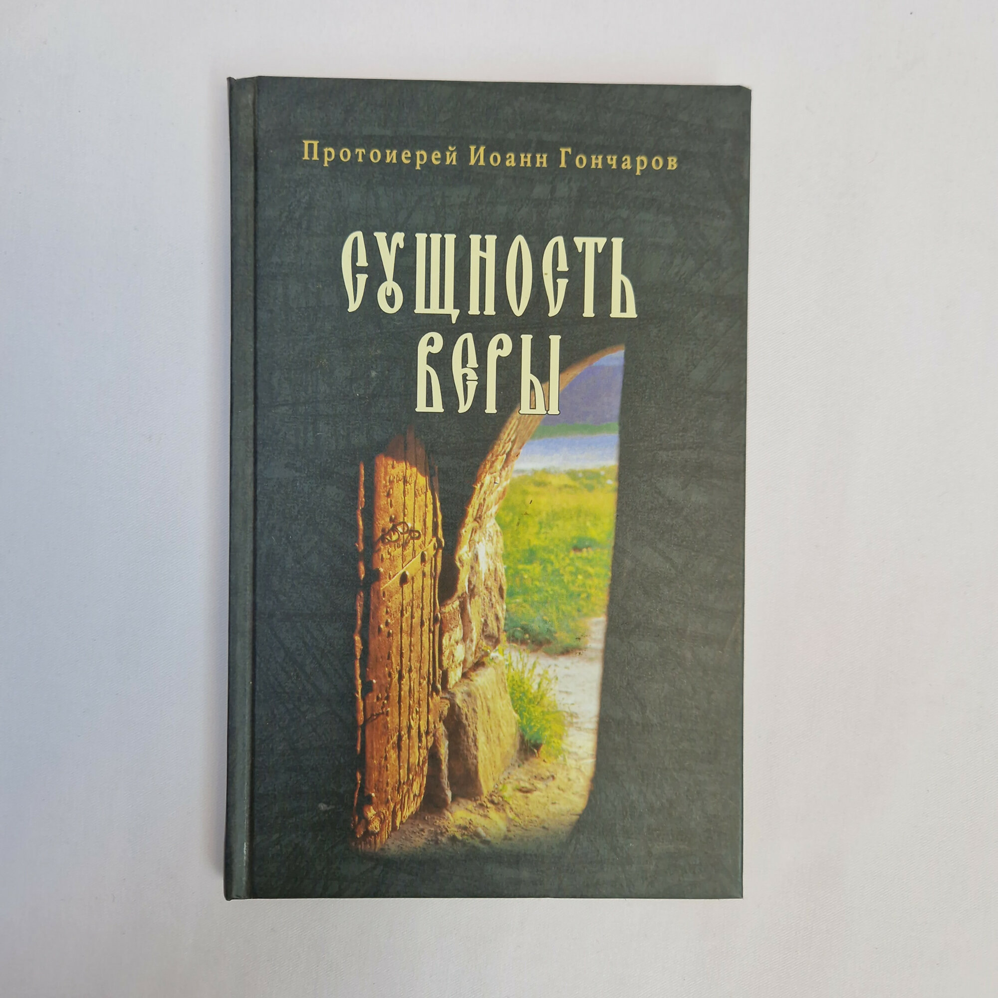 Протоиерей Иоанн Гончаров. Сущность веры. Книга, православная литература