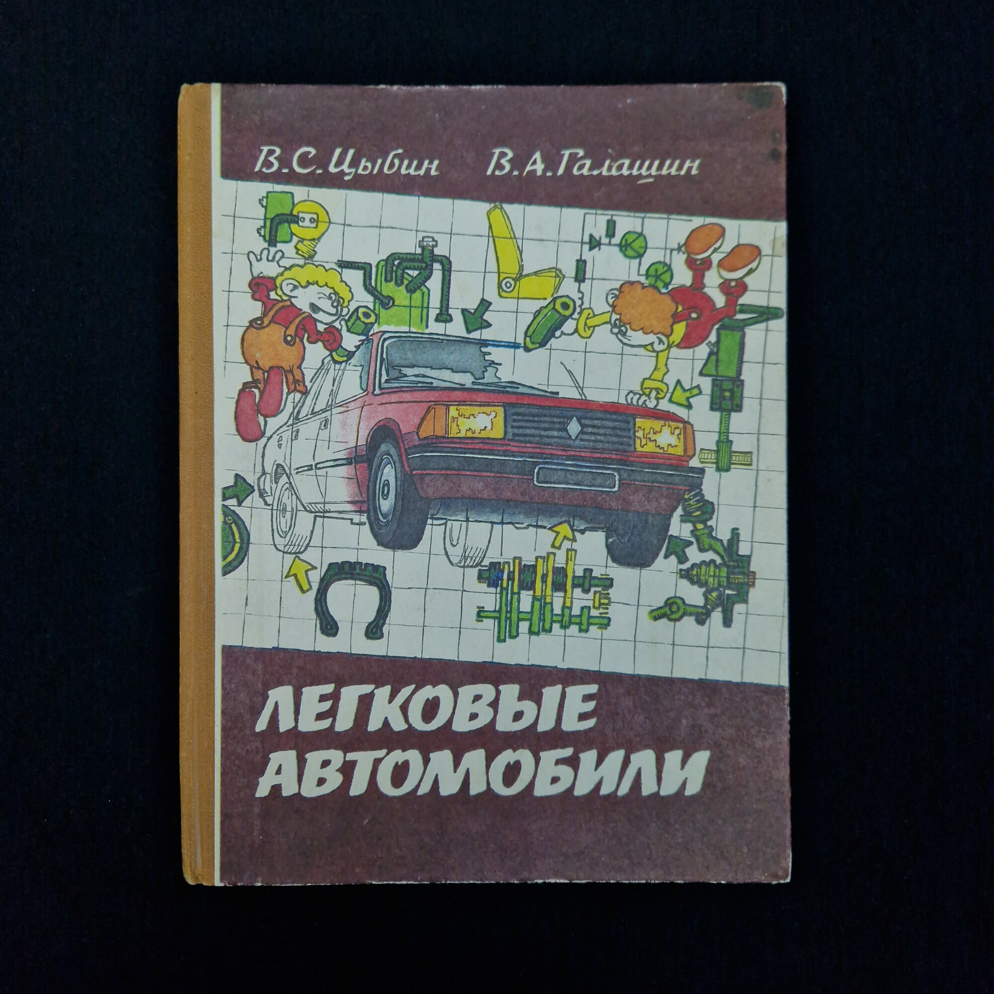 Валерий Цыбин. Легковые автомобили. Книга, учебник для учащихся 8 11 классов средней школы