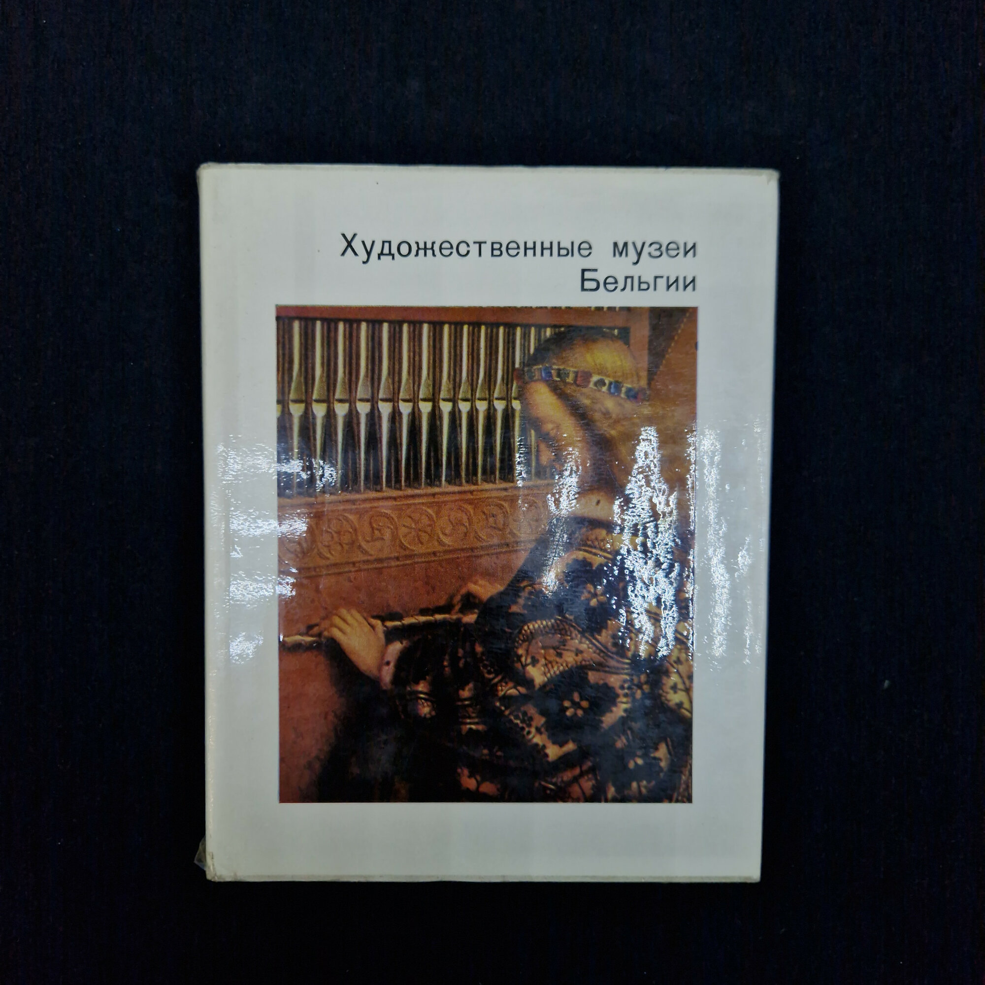 Татьяна Седова. Художественные музеи Бельгии. Книга СССР, историческая литература
